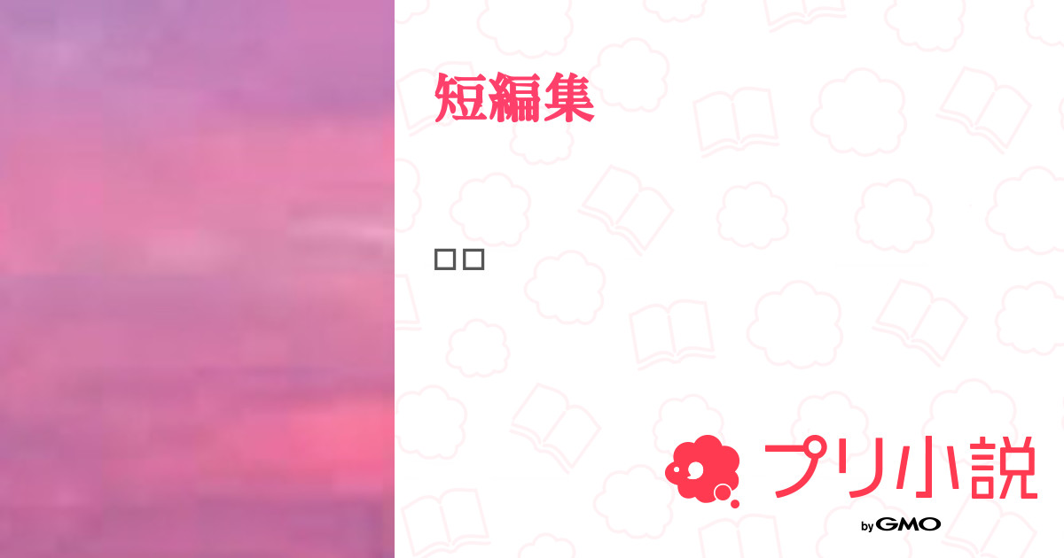 第1話：Request box（短編集）｜無料スマホ夢小説ならプリ小説 byGMO